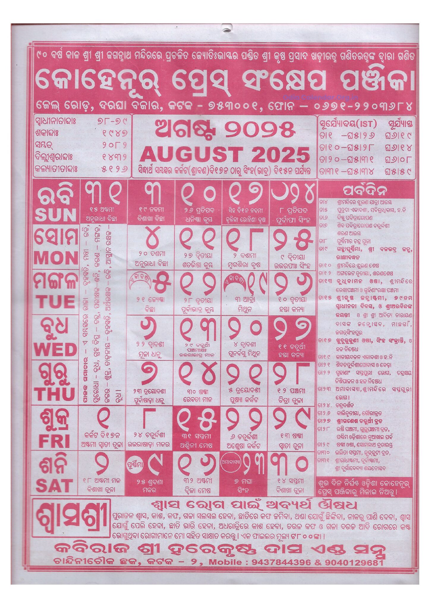 Odia Calendar 2025 July - Kohinoor Panji PDF Download